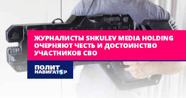 Журналисты Shkulev Media Holding очерняют честь и достоинство...
