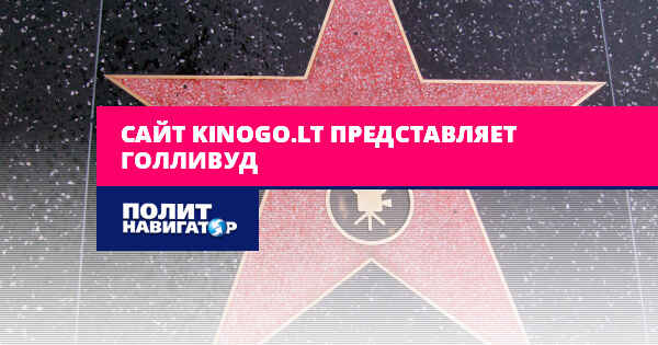 Сайт kinoGO.LT представляет Голливуд